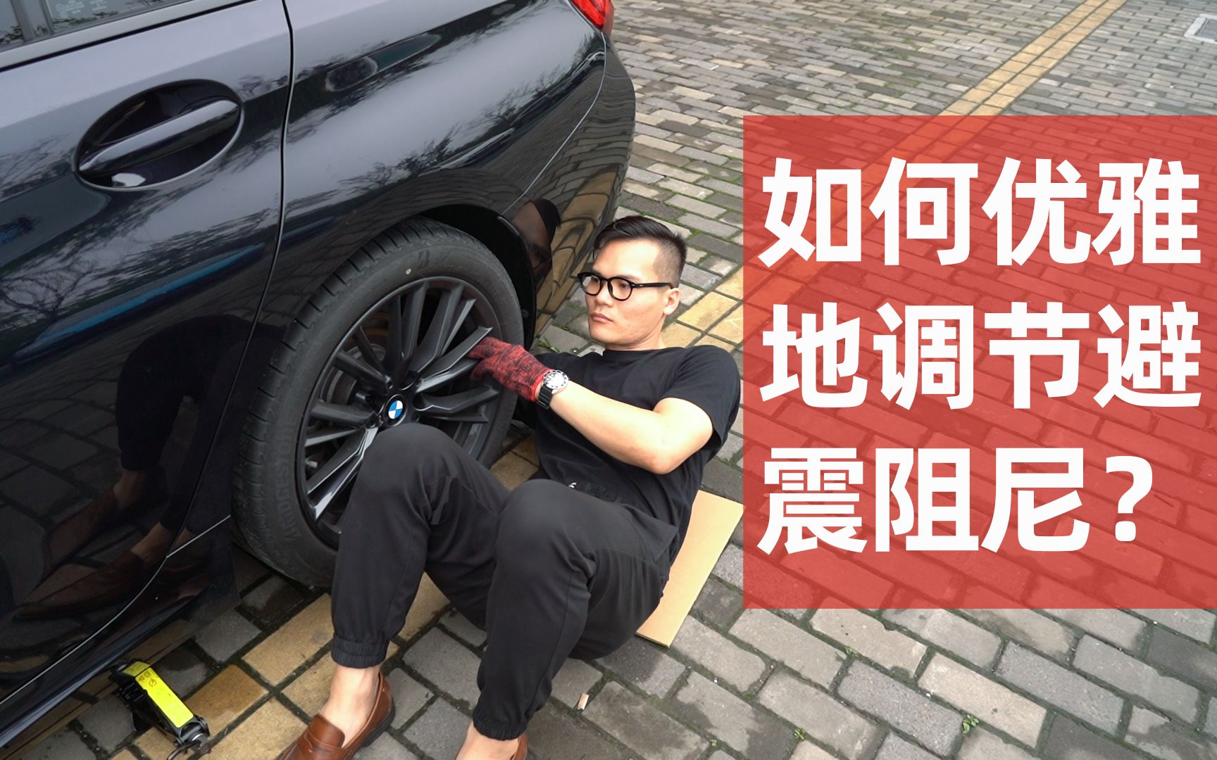 如何优雅的调节避震阻尼?