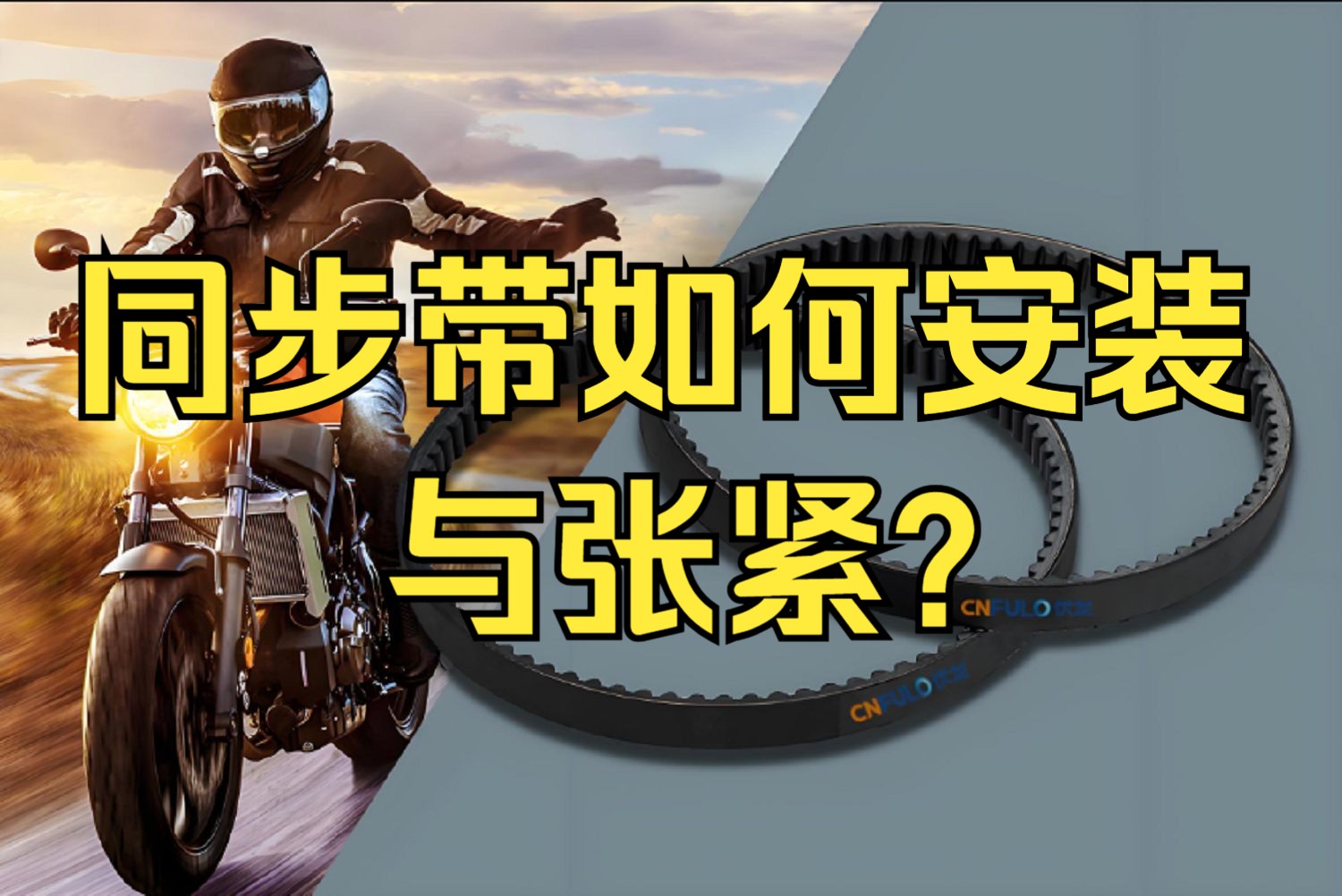 同步带如何安装与张紧?医疗器械研发常用的硬核知识!
