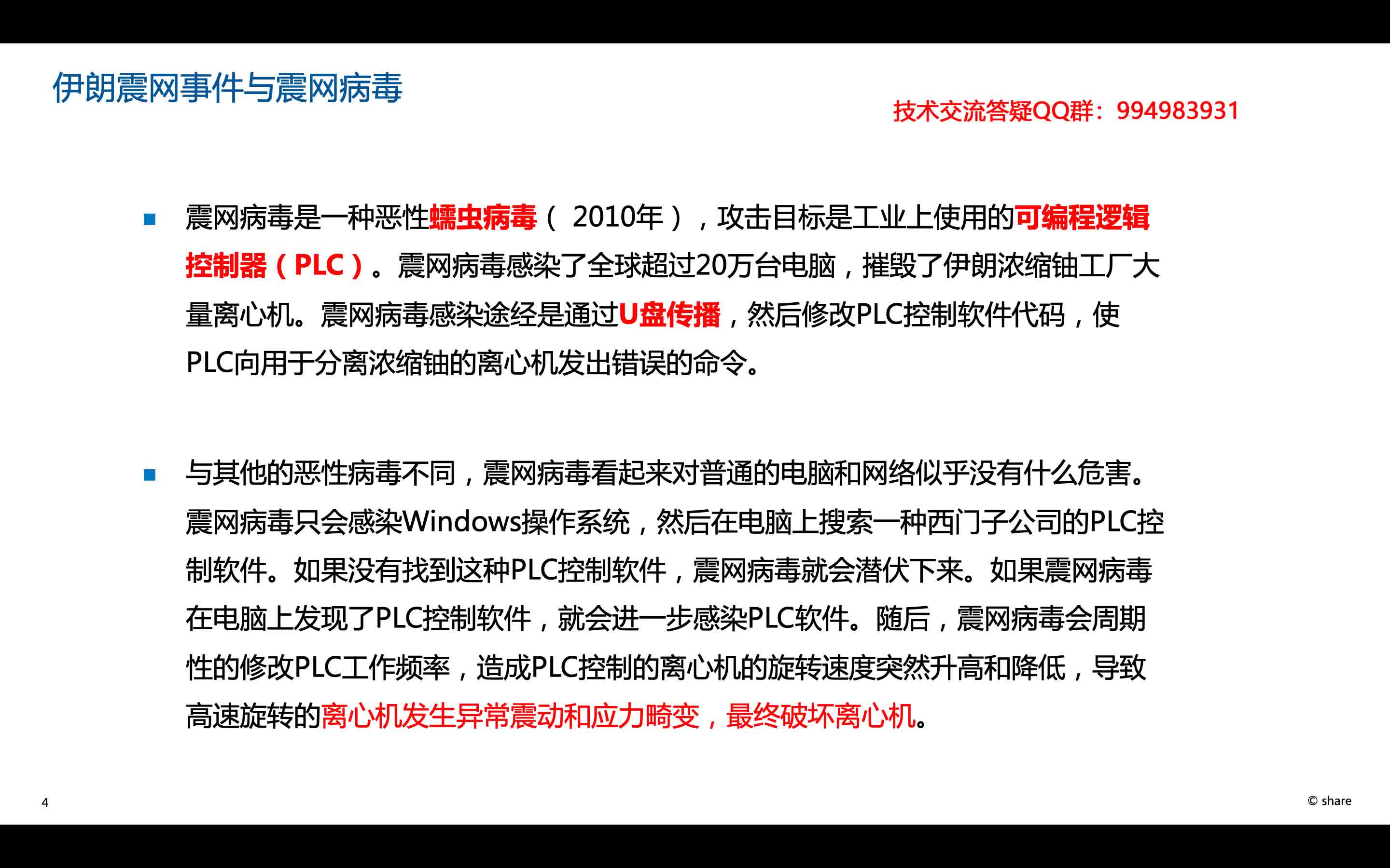 05 伊朗震网事件与震网病毒