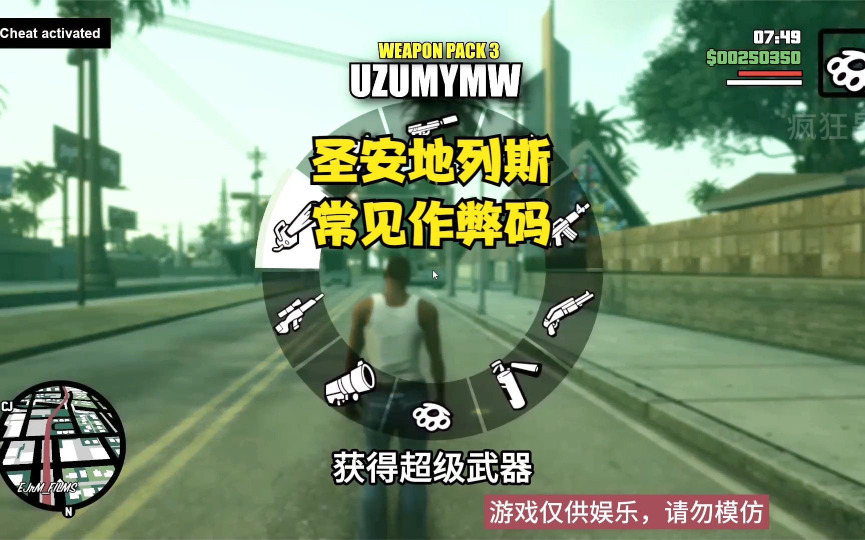 盘点圣安地列斯常见的作弊代码