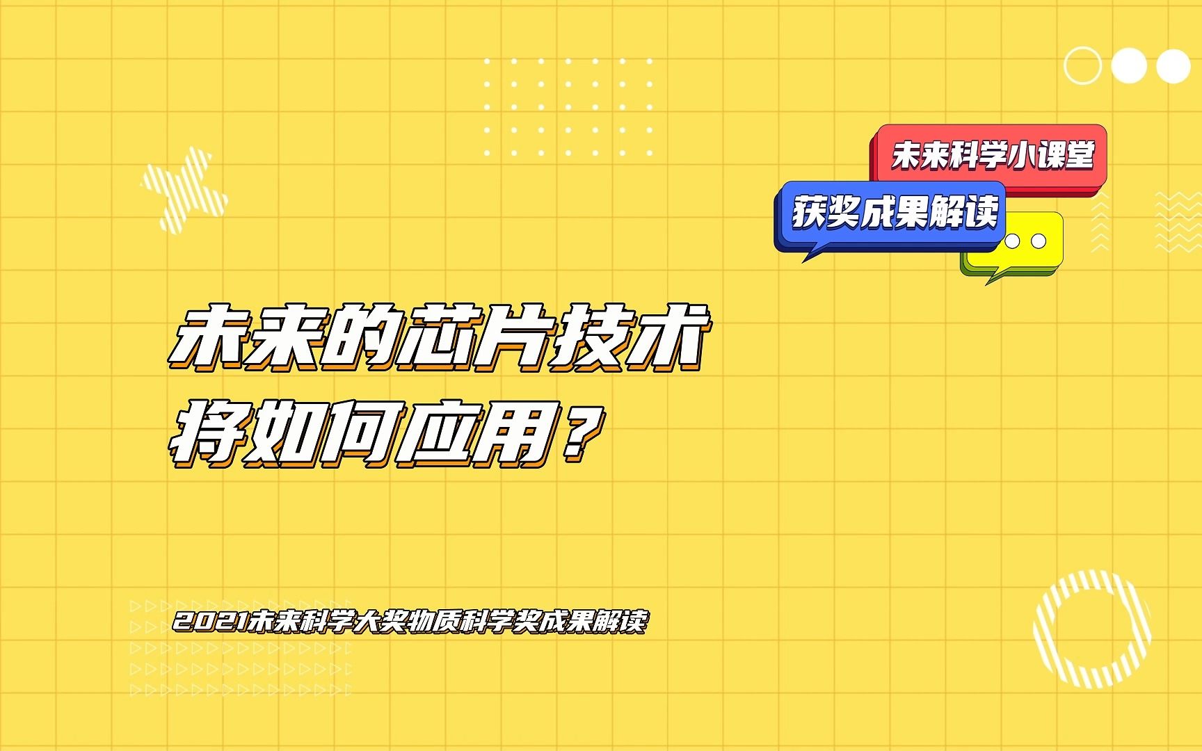 未来的芯片技术将如何应用? #2021未来科学大奖 数学与计算机科学奖...