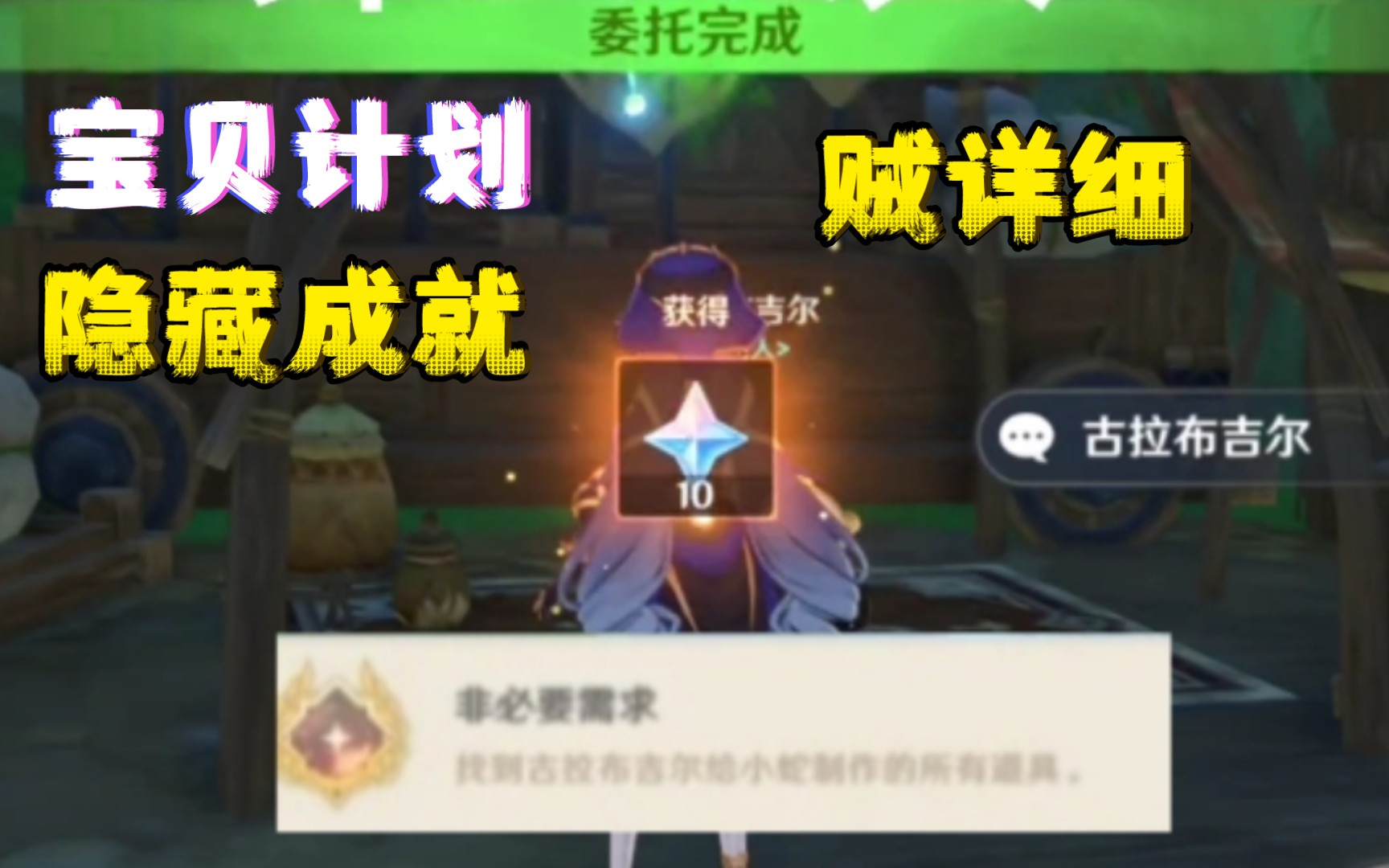 《宝贝计划》“非必要需求”原神须弥每日委托隐藏成就 古拉布吉尔