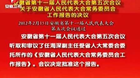 ...代表大会第五次会议关于安徽省人民代表大会常务委员会工作报告的...