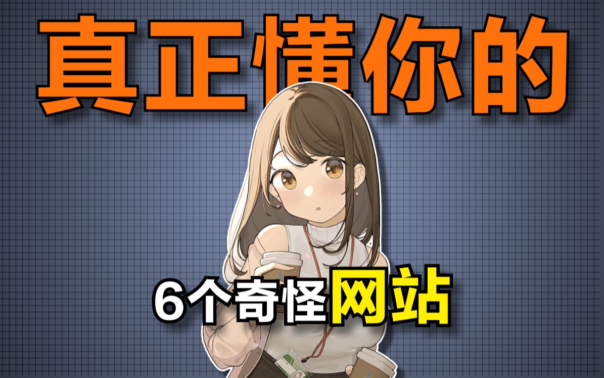 最离谱的网站可以离谱到什么程度?直接满足所有特殊需求!