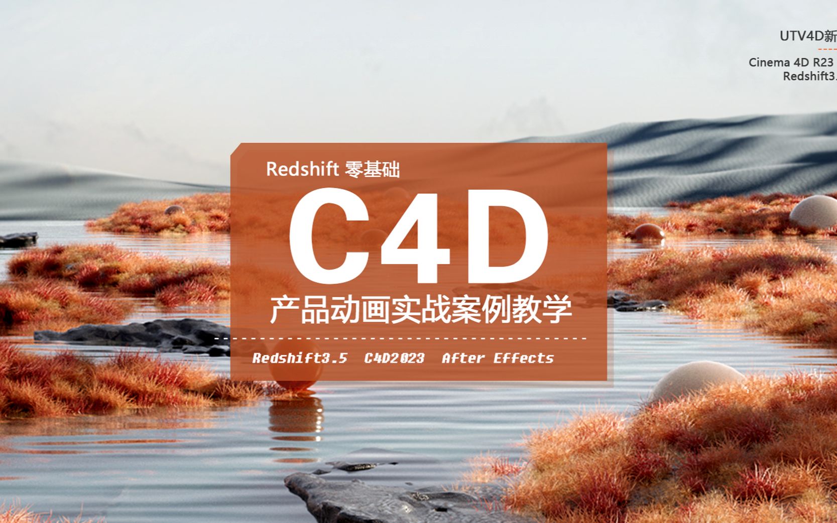 Redshift&C4D“零基础”产品动画案例教学(第一期)宣传片