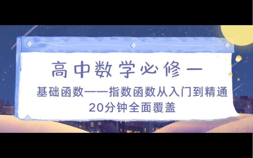 必修一指数函数全方位讲解,直击核心,包听包会