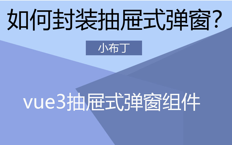 如何封装一个抽屉式弹窗?