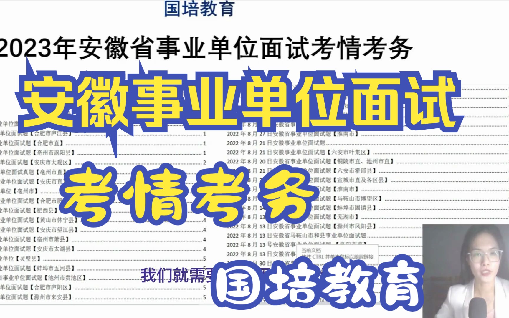 【国培教育-2023安徽事业单位面试班】-安徽省事业单位面试线上系列...