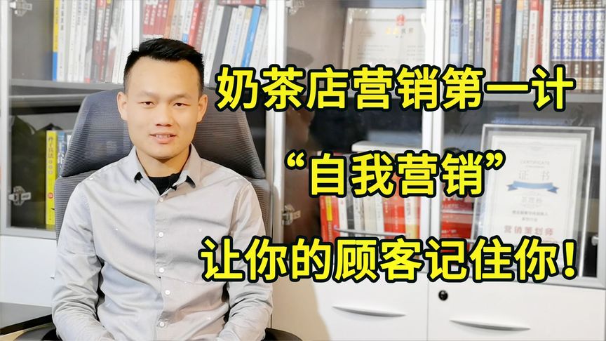 奶茶店营销第一计:自我营销!让你的顾客记住你!