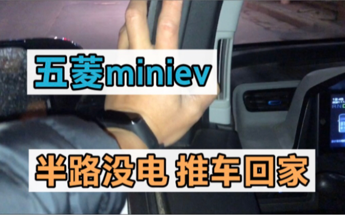 冬天是新能源汽车的噩梦 五菱miniev虚电趴窝丢路上 UP大型社死现场...