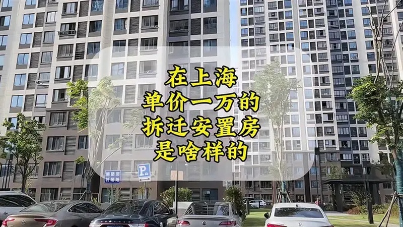 上海单价一万的拆迁安置房到底是啥样等7年终于装修好了搬进去了