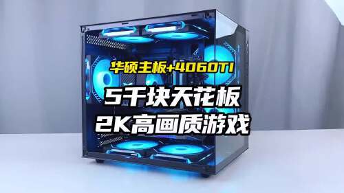 5000元天花板主机12代i5加4060TI独显海景房主机中端电脑配置清单及...