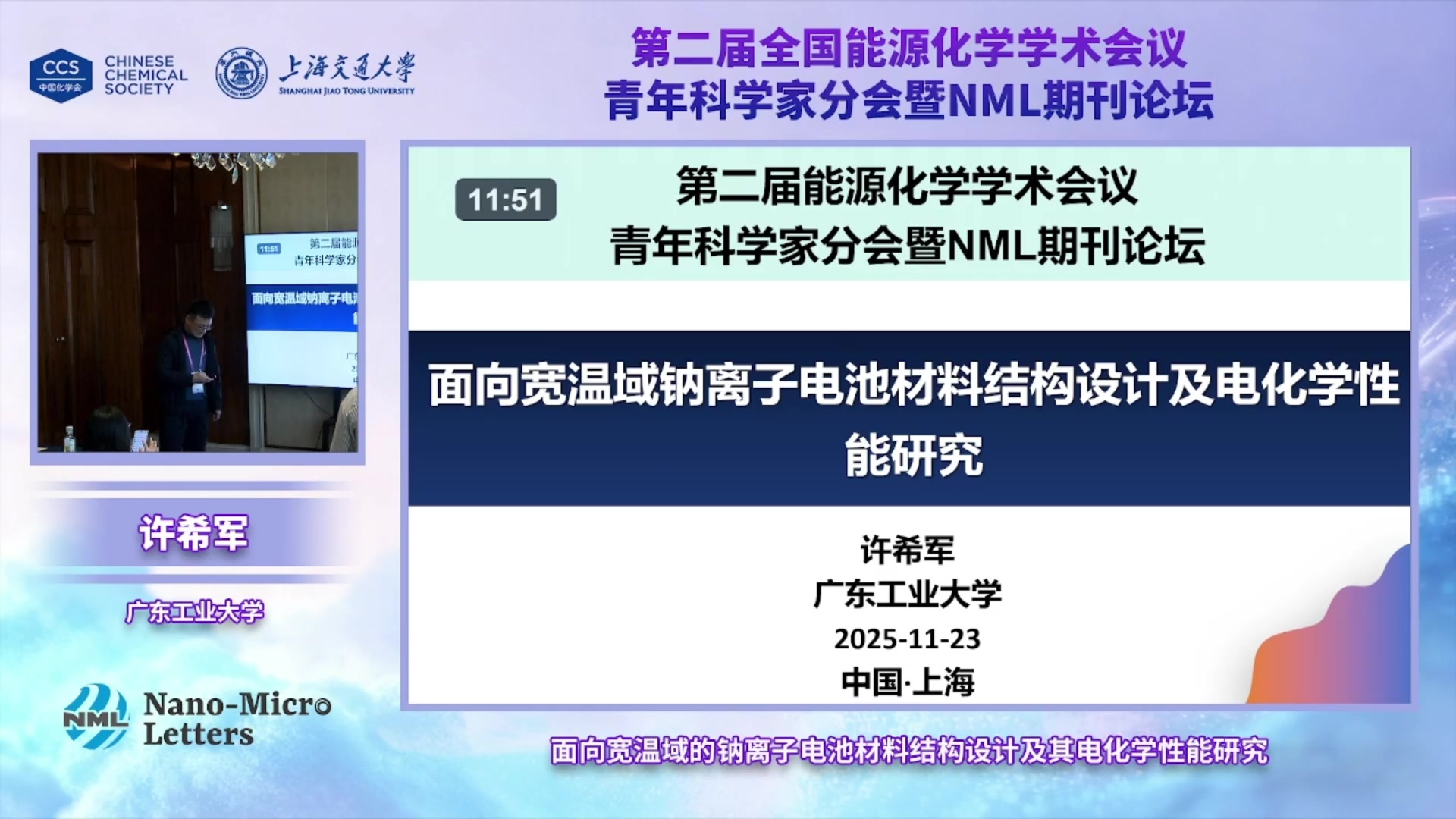 20251123-广东工业大学许希军-面向宽温域钠离子电池材料结构设计及...
