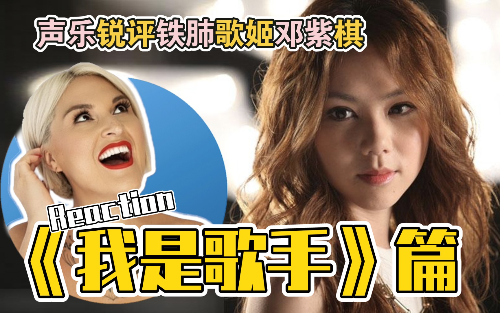 国外声乐老师锐评邓紫棋《我是歌手》篇REACTION