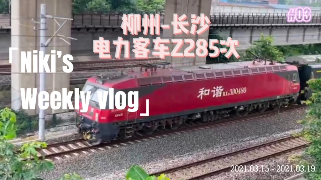 【铁路运转】6小时长沙-柳州?车迷送行?运转Z285次列车,被柳州的...