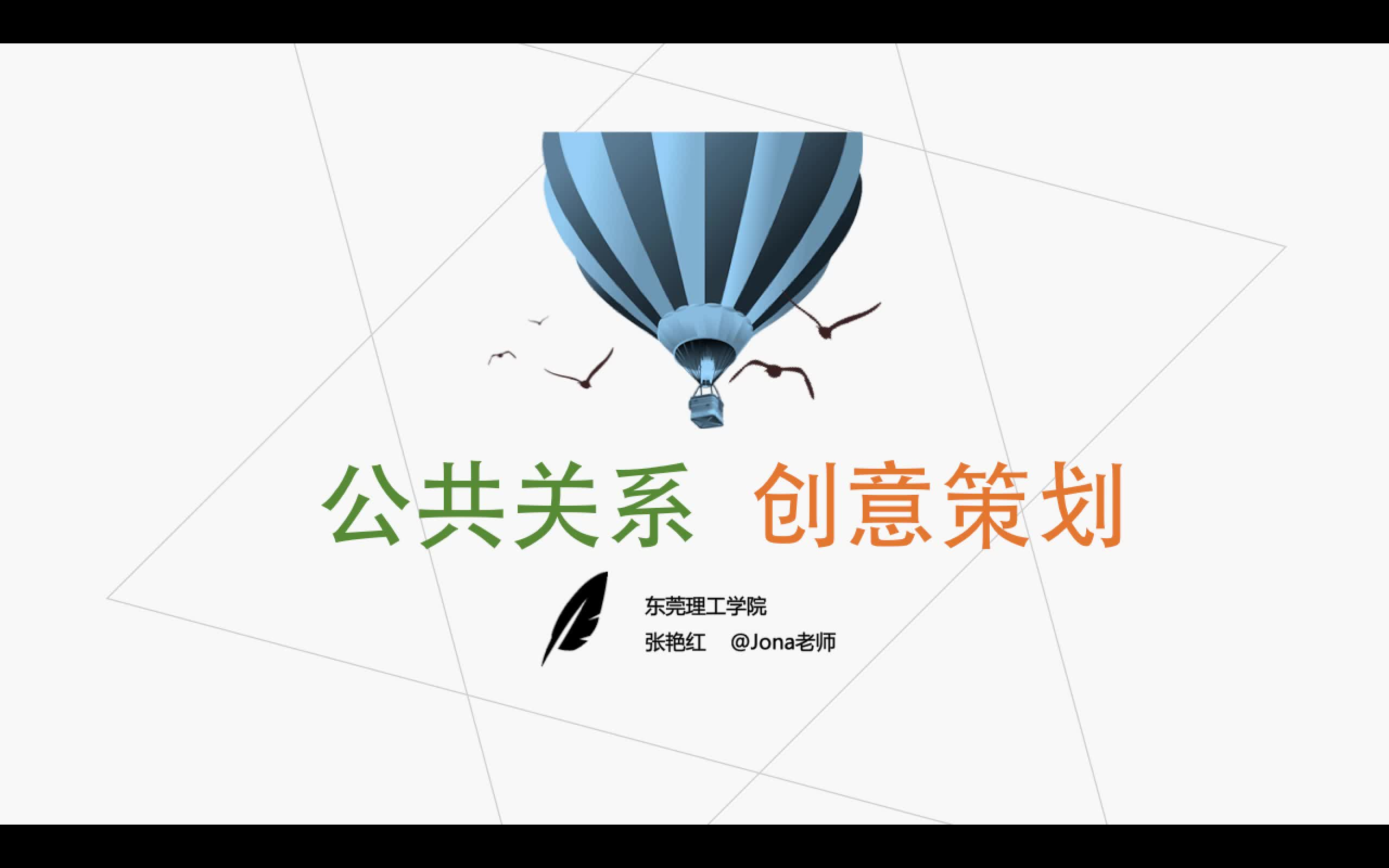 #Jona老师的公关课# 公共关系创意与策划