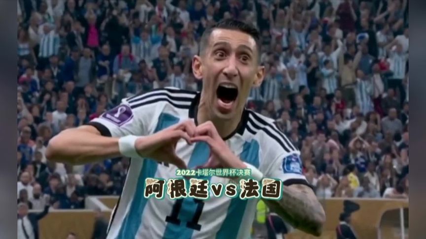 2022世界杯决赛【阿根廷vs法国】120分钟进球集锦#卡塔尔世界杯