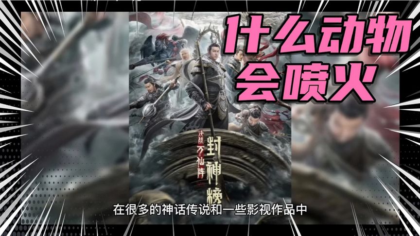 有的动物会放电,什么动物会喷火?