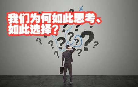 【道德动物】我们为何如此思考、如此选择?