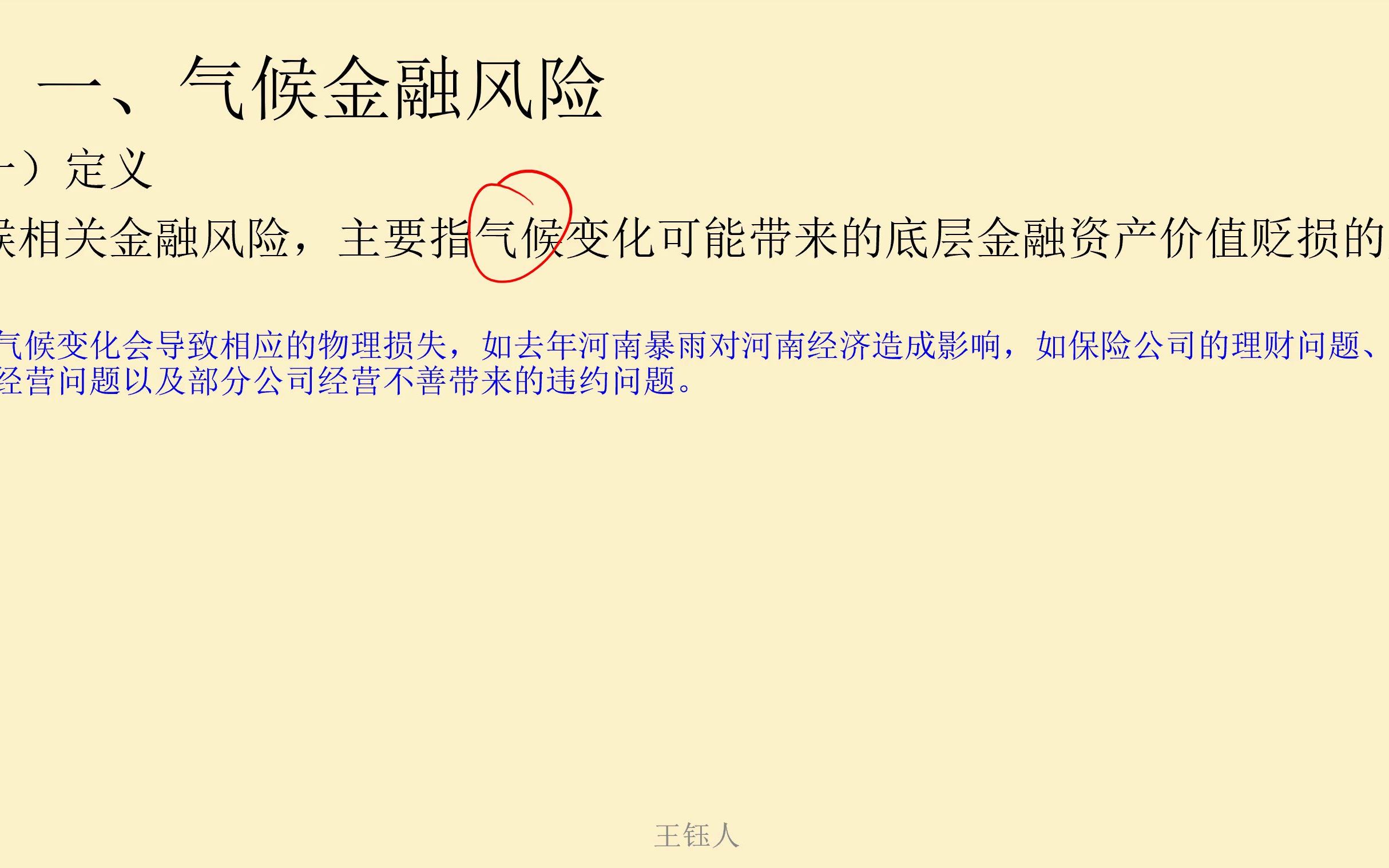 主观题:碳达峰、碳中和(1气候金融风险),需要PPT可私聊