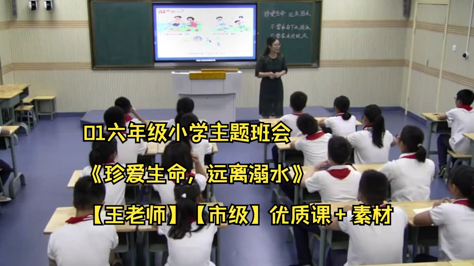 01六年级小学主题班会《珍爱生命,远离溺水》【王老师】【市级】...