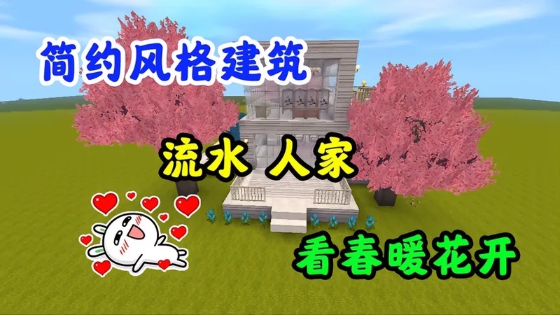迷你世界:简约风小别墅,大气简洁!快和小伙伴们一起来玩吧!