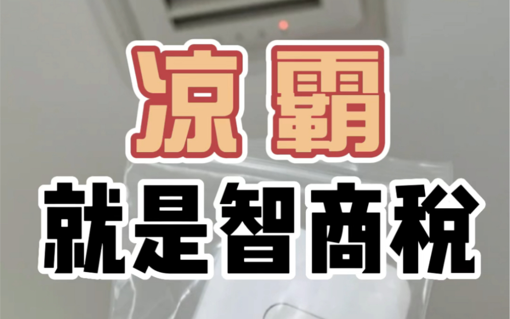夏天用凉霸凉快吗?凉霸是不是智商税?【造窝装饰】成都装修