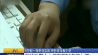 ...月起一批新规实施 将影响你我生活 网络安全法:不得出售个人信息 高清