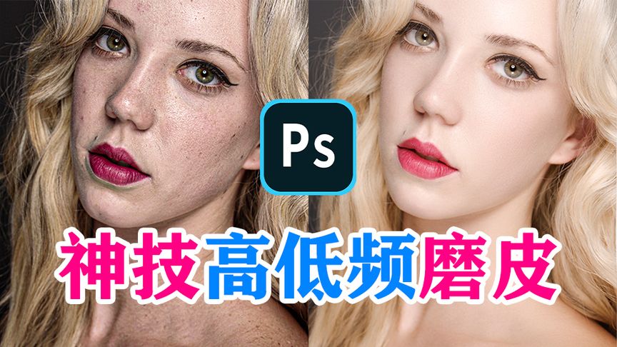 【胖丁】PS修皮肤神技—5分钟掌握高低频【21期】