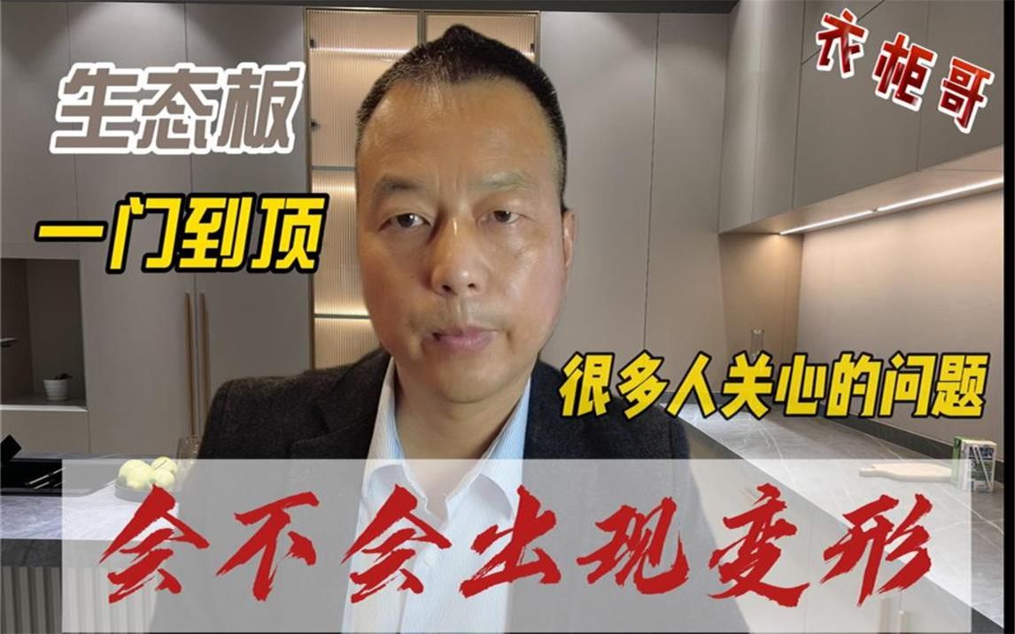 木工师傅生态板做衣柜,2米4超高柜门怕变形,板材到底怎么看?
