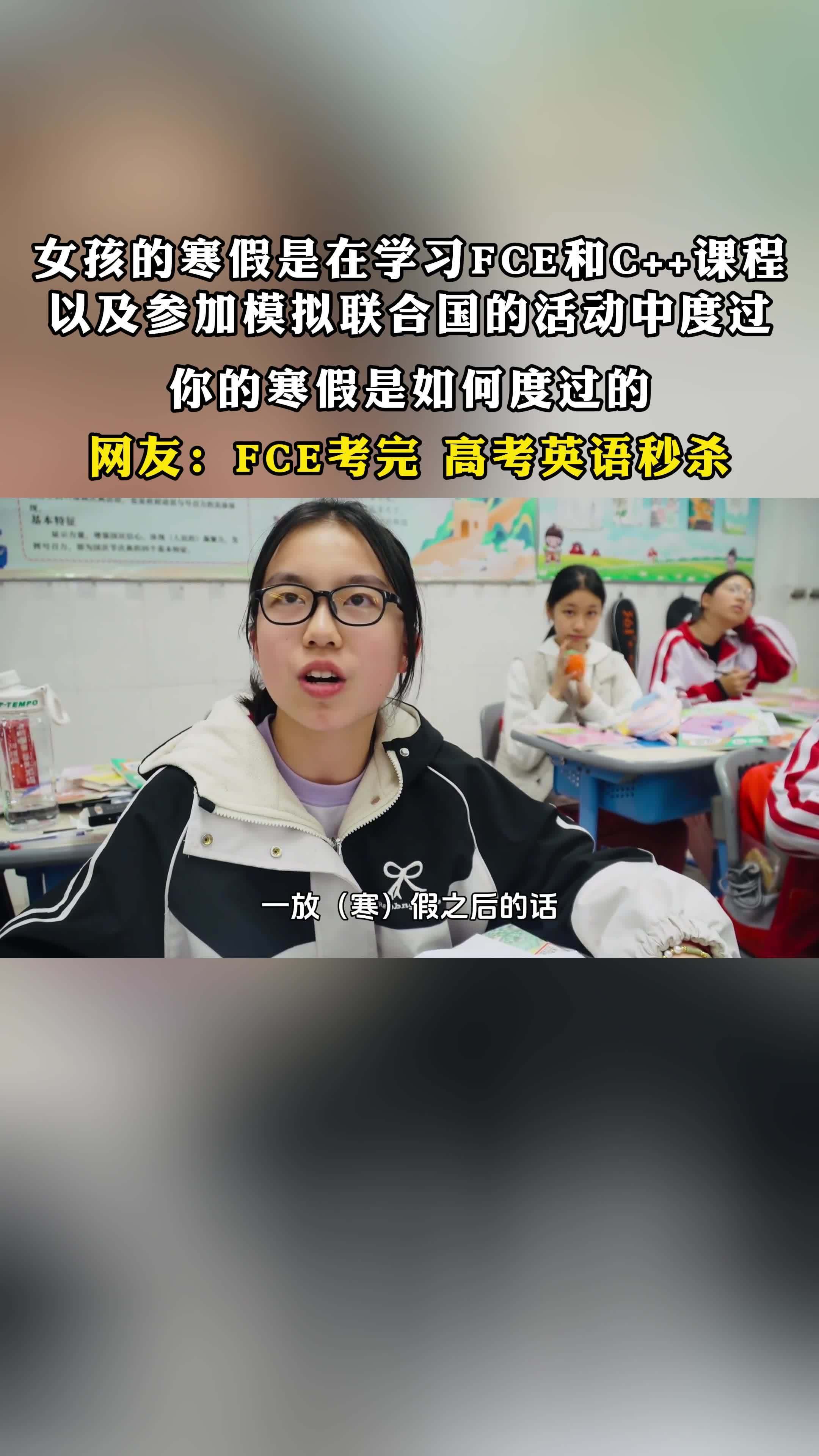 女孩的寒假是在参加模拟联合国的活动中度过,你是如何度过呢