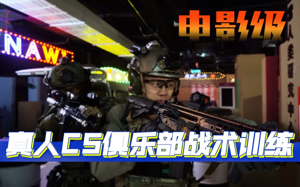 “电影式战术体验”双人协同战术训练,真人CS场地动态清房