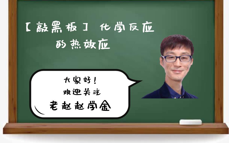 【敲黑板】 化学反应的热效应  老赵赵学金