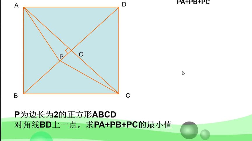 初中数学胡不归问题(二)正方形内特定点到三个顶点线段之和最短
