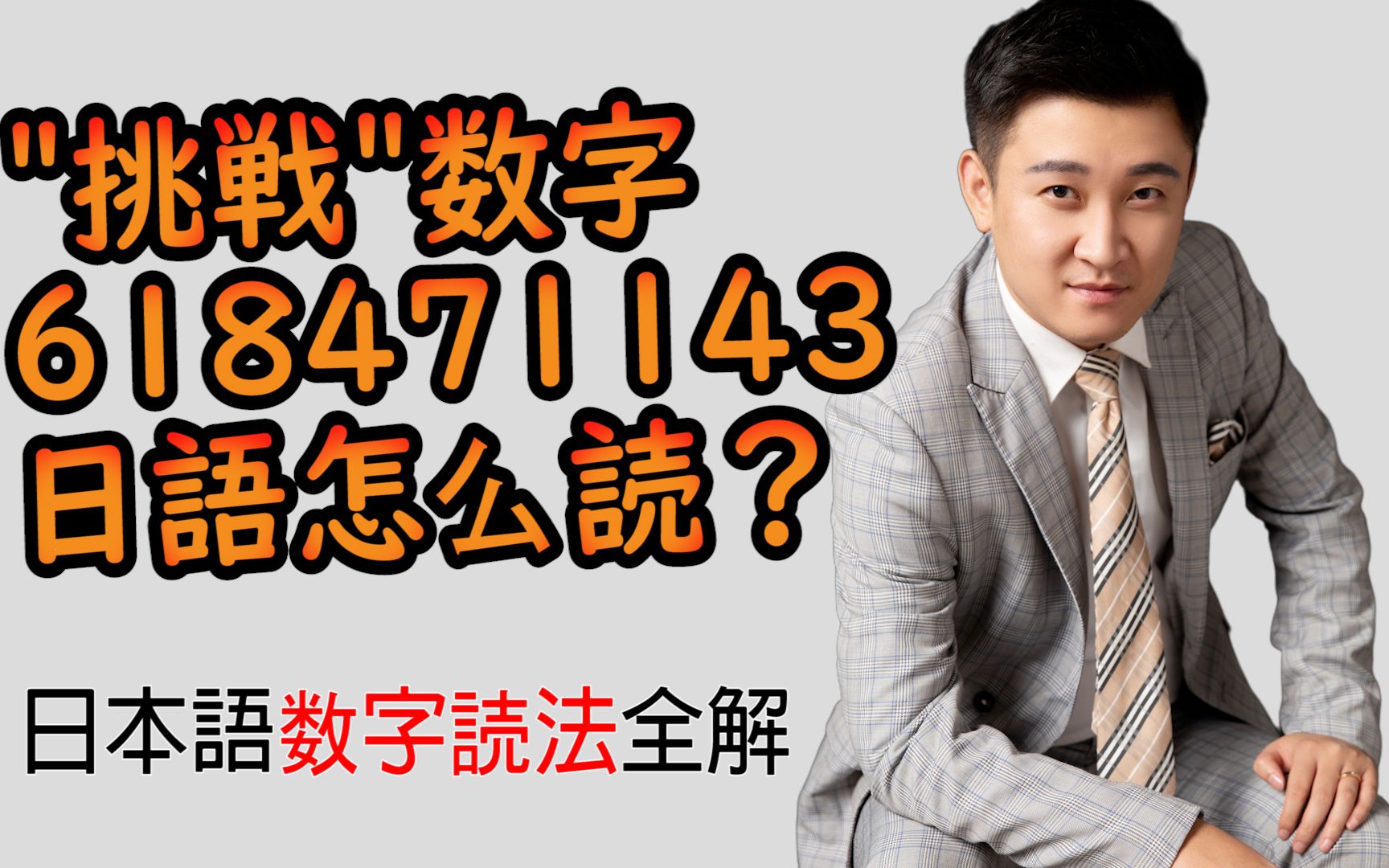 【日语基础巩固】日语数字读法全解-基数词篇