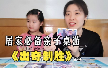 居家必备亲子桌游《出奇制胜》,让孩子快速掌握20以内加减法