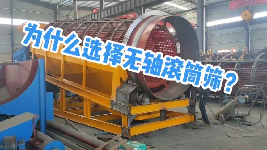 无轴滚筒筛传动方式#无轴滚筒筛 #无轴筛 #沙石料筛分清洗设备