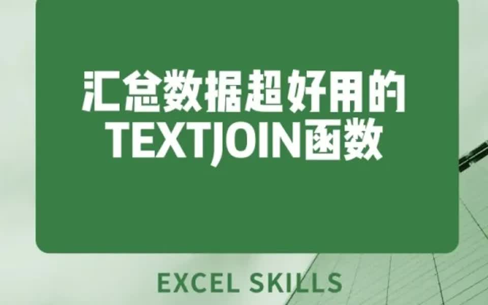 汇总数据超好用的TEXTJOIN函数!