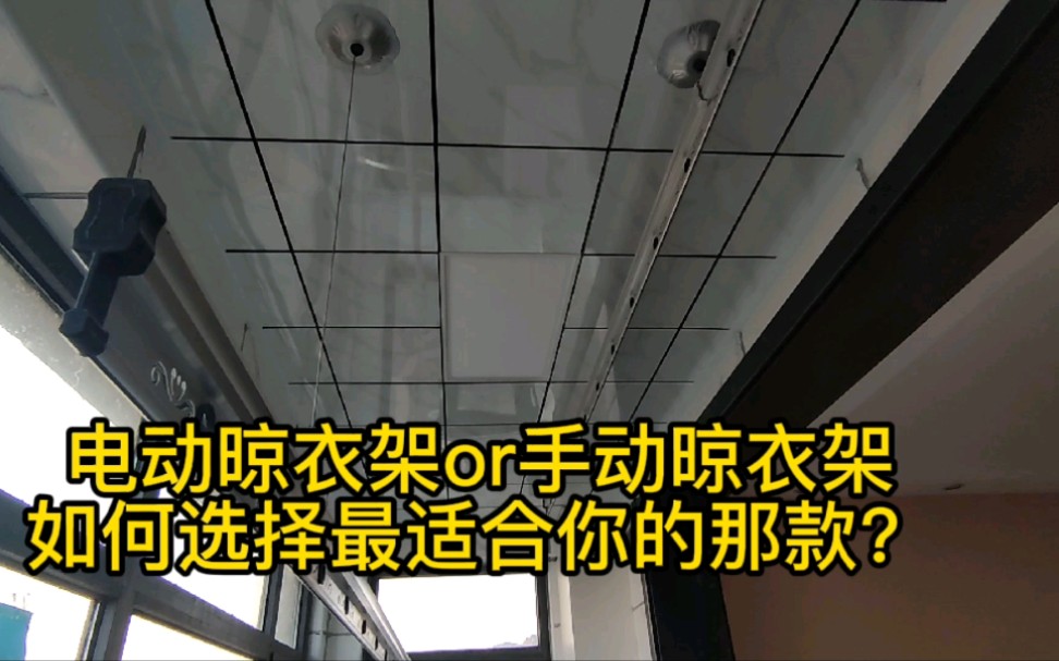 电动晾衣架真的适合你吗?选对别选贵