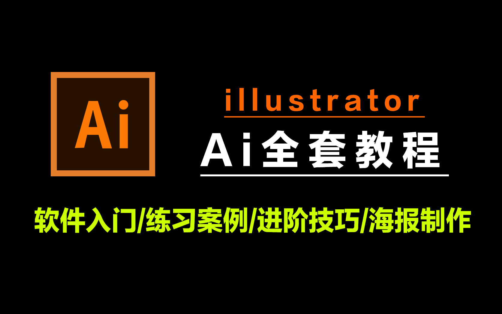 【Ai教程全集】从0基础到精通的Ai设计全套教程,附带小技巧海报练习 ...