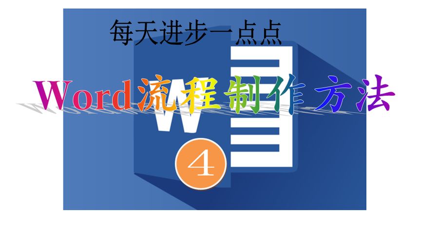 WORD软件流程图制作(图形变形)4