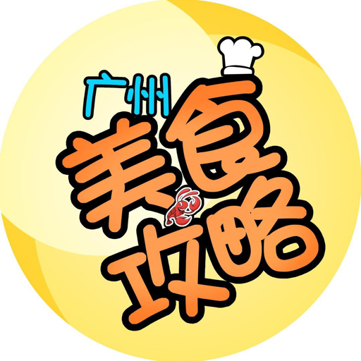 广州美食攻略V 