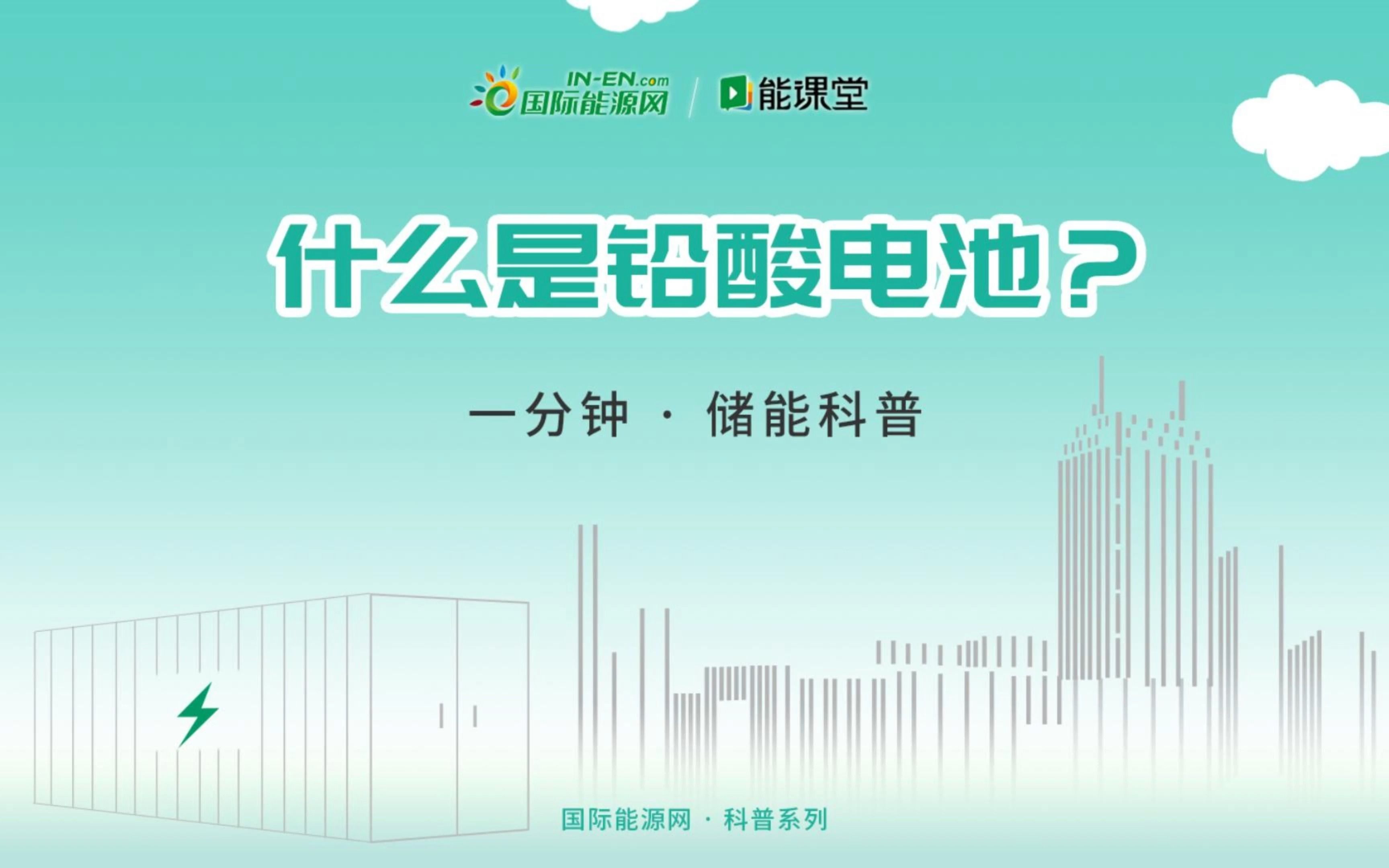 【一分钟 · 储能科普】什么是铅酸电池?