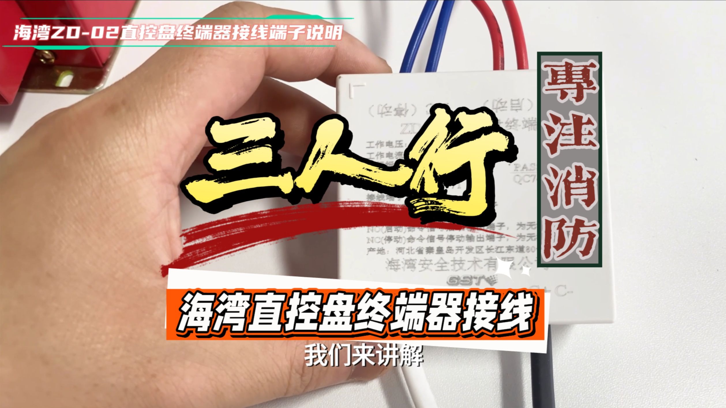 一个视频带你了解海湾直控盘终端器如何接线