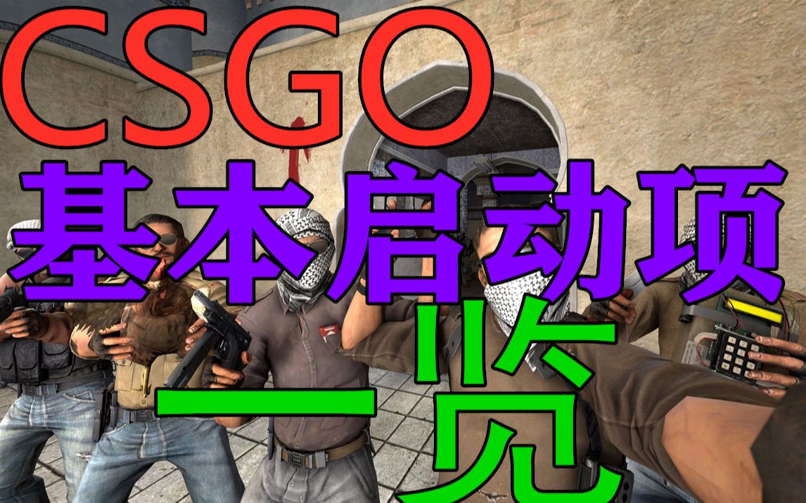 CSGO的基本启动项科普