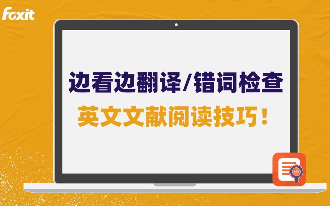 外文文献还能边看边翻译?这些神技能你一定得知道!