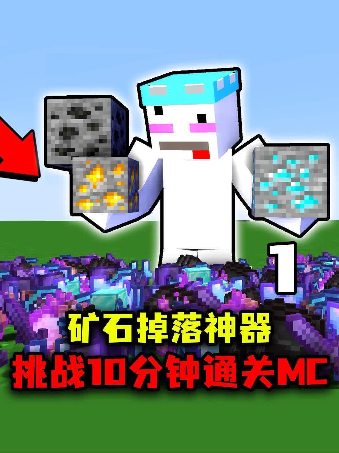 我的世界:矿石会掉落神器!但时间只有十分钟 要如何通关MC?