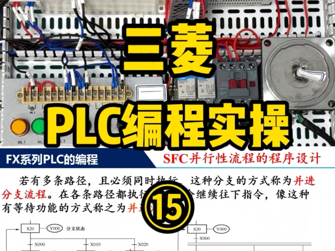 三菱PLC编程实操第十五集:SFC并行性流程的程序设计