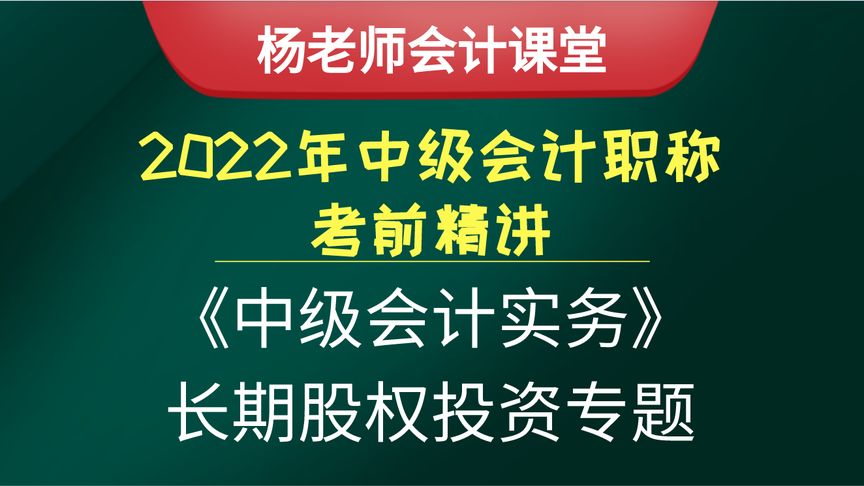 2022中级会计职称《中级会计实务》长期股权投资权益法习题讲解