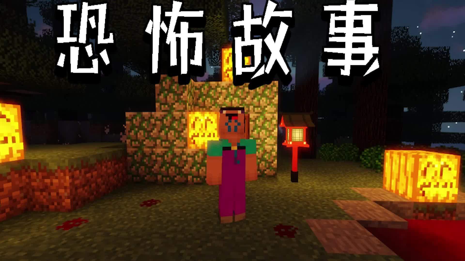 我的世界恐怖传说!